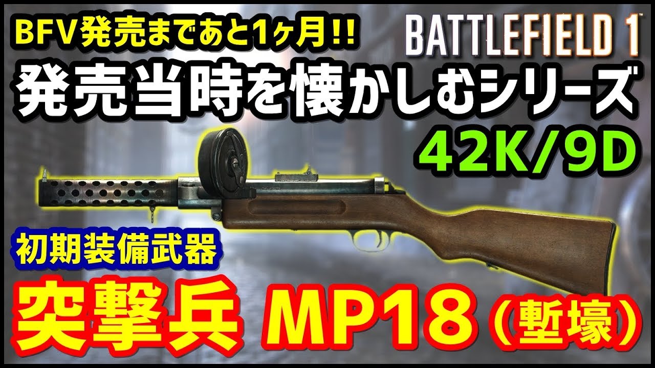【BF1】突撃兵初期武器 "MP18 (塹壕)" を改めて楽しむコンクエ!! "Play Log #285"【42K/9D】 - YouTube