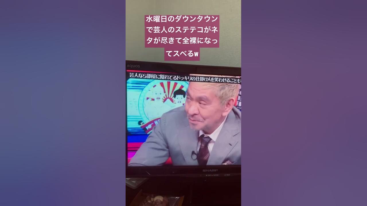 水曜日のダウンタウンで芸人のステテコがネタが尽きて全裸になってスベるwフュチャーフュチャー!浜田も笑う Youtube