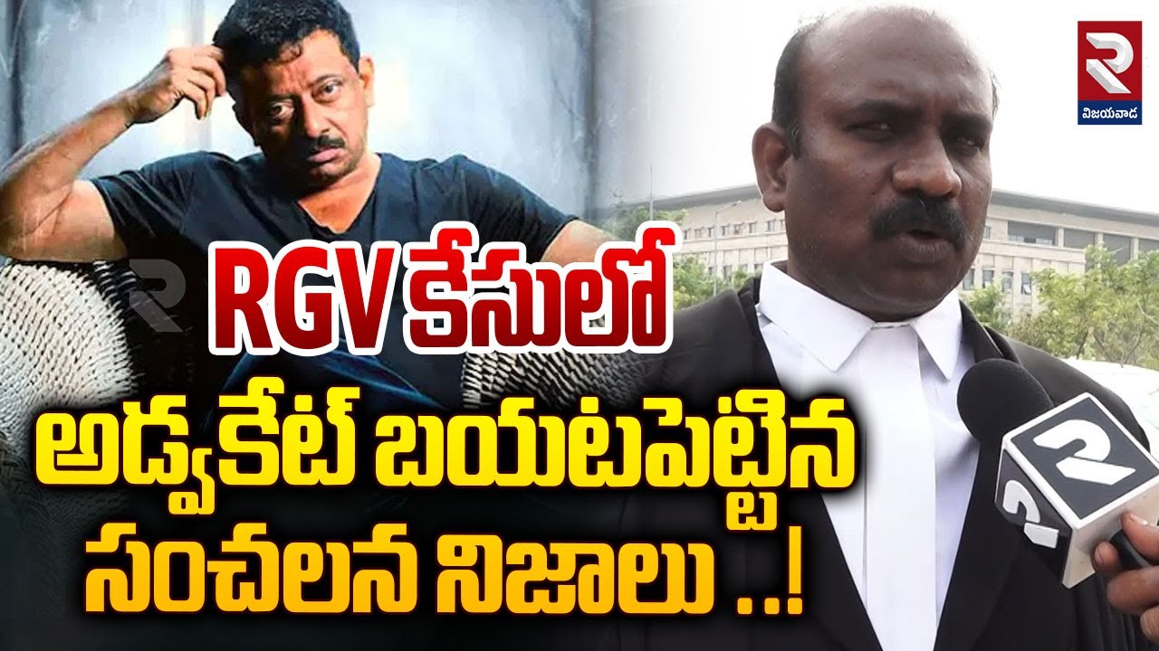 RGV కేసులో అడ్వకేట్ బయటపెట్టిన సంచలన నిజాలు ..! | Advocate Comments ...