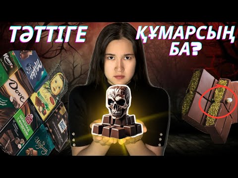 ШОКОЛАД ЖАЙЛЫ БАР ШЫНДЫҚ!