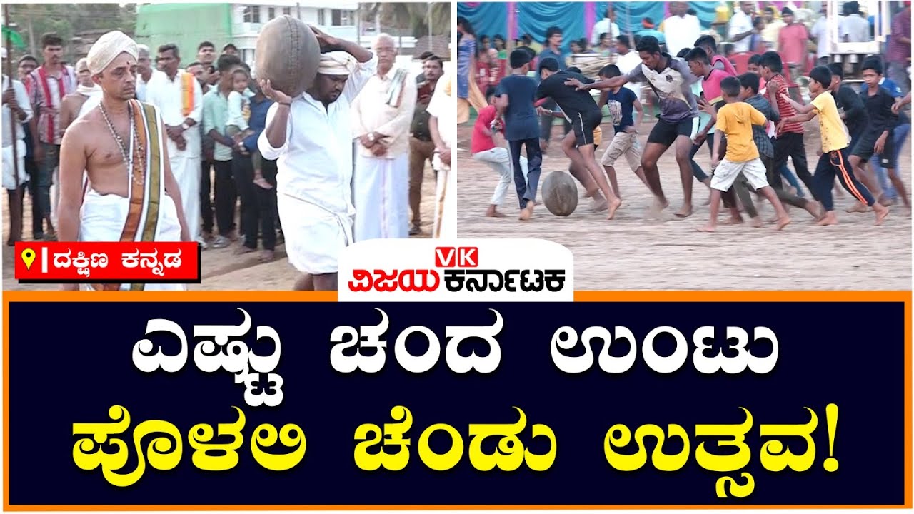 Polali Chendu: ಎಷ್ಟು ಚಂದ ಉಂಟು ಪೊಳಲಿ ಚೆಂಡು ಉತ್ಸವ! | Vijay Karnataka ...