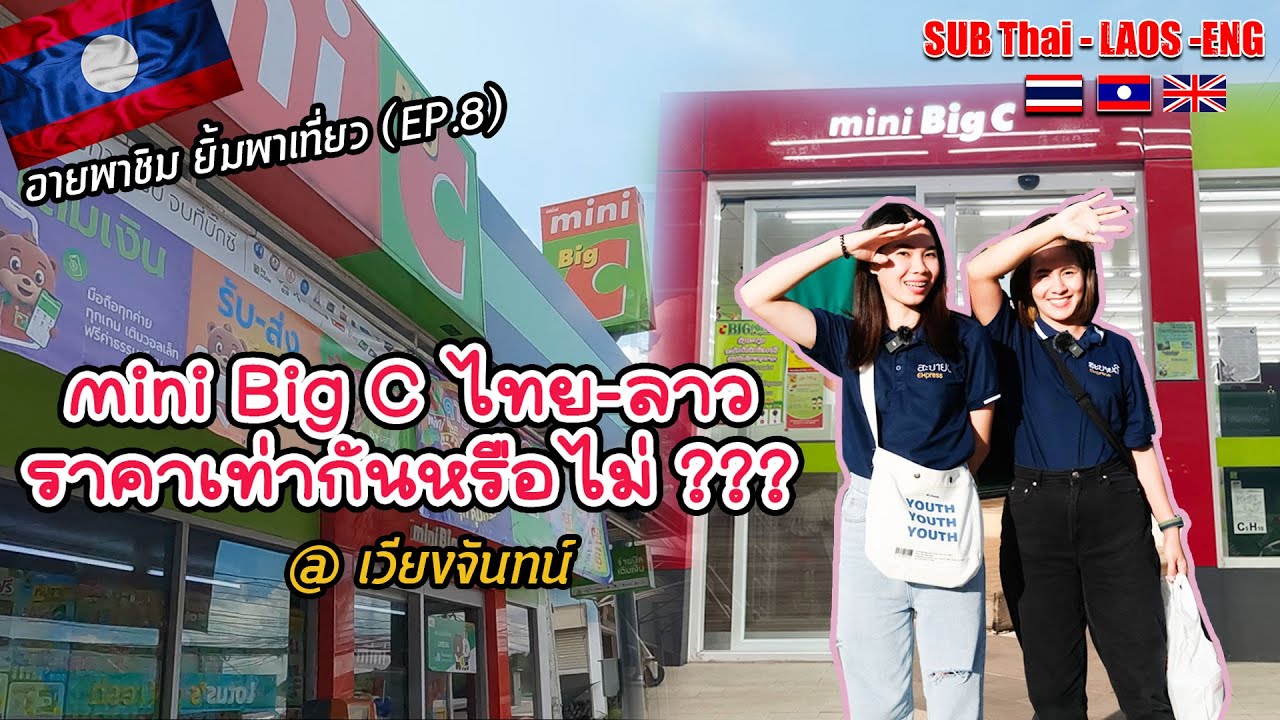mini Big c ไทย-ลาว ราคาเท่ากันหรือไม่ ?? l ມິນິບິກຊີ ໄທ ...