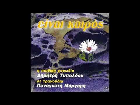 ΑΡΓΗΣΑ ΚΑΙ ΣΗΜΕΡΑ // Παιδική Χορωδία Δημήτρη Τυπάλδου. - YouTube