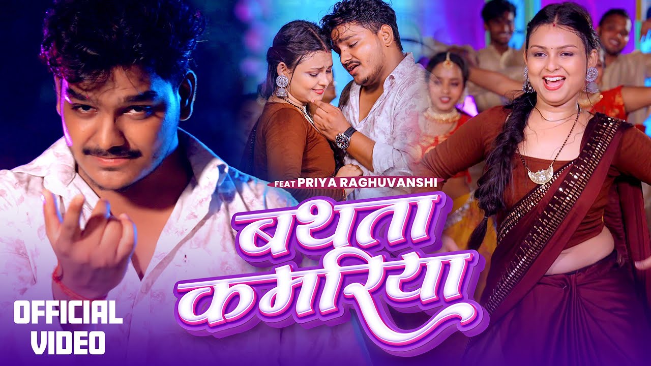 Video | बथता कमरिया | #Ritik Singh | Bathata Kamariya | #Shivani Singh ... Video | बथता कमरिया | #Ritik Singh | Bathata Kamariya | #Shivani Singh ...