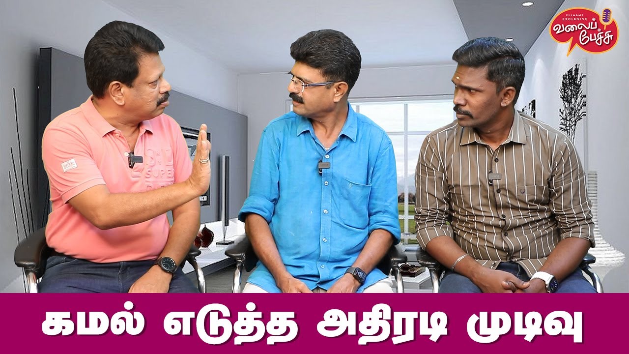 Valai Pechu | கமல் எடுத்த அதிரடி முடிவு | 2139 | 30th May 2023 - YouTube