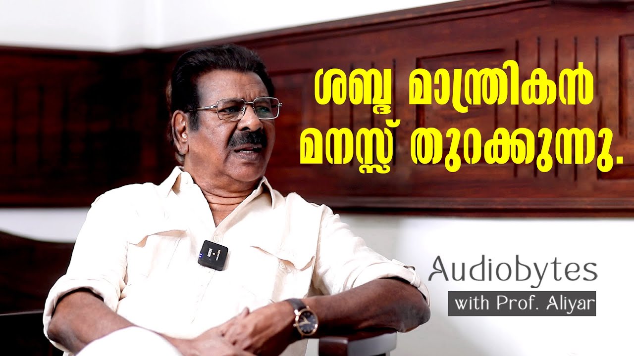 Prof. Aliyar Interview | AudioBytes | National Award Winning Voice ...