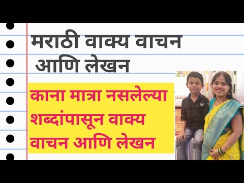 काना मात्रा नसलेल्या शब्दांपासून वाक्य वाचन आणि लेखन| marathi vakya ...