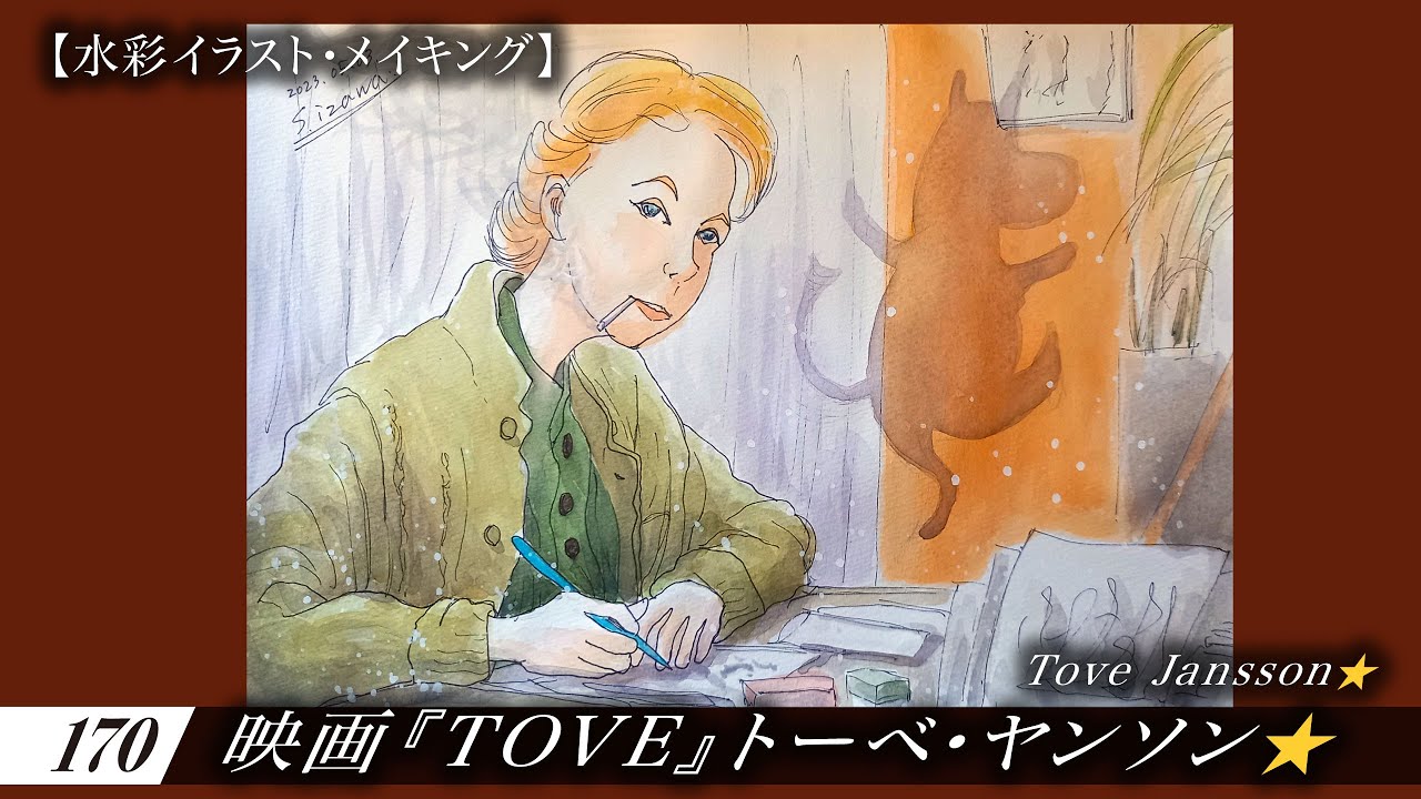 映画『TOVE』トーベ・ヤンソン⭐アルマ・ポウスティ⭐Tove Jansson⭐Alma Poysti⭐水彩イラスト・メイキング - YouTube