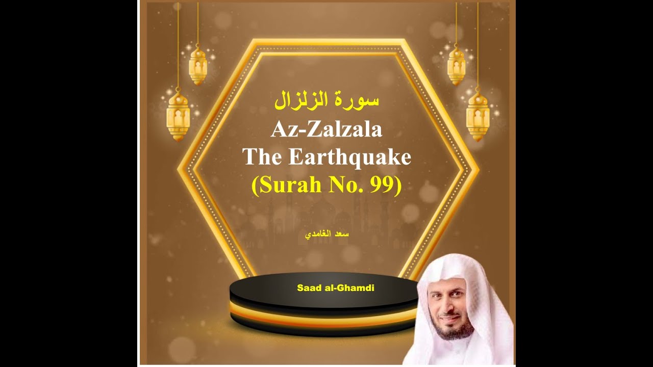 99 Sura Az-Zalzala | The Earthquake | سورۃ الزلزال | by Saad Al-Ghamdi ...