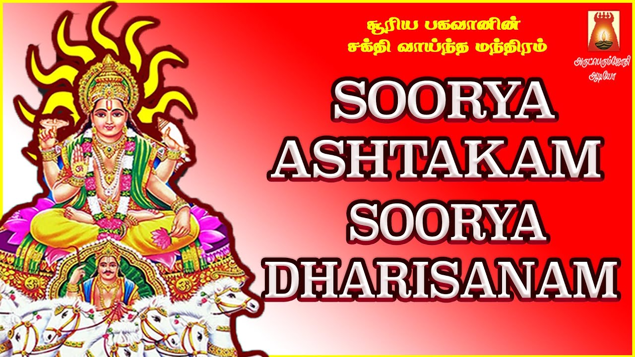 SOORYA ASHTAKAM | सूर्या अष्टकम | MOST POWERFUL SOORYA MANTHRAM ...
