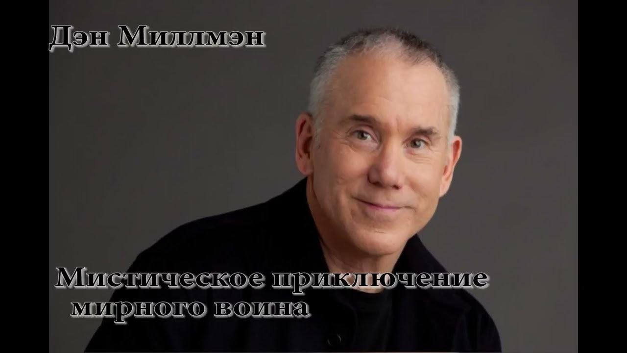 Мистическое путешествие мирного воина | Дэн Миллмэн - YouTube