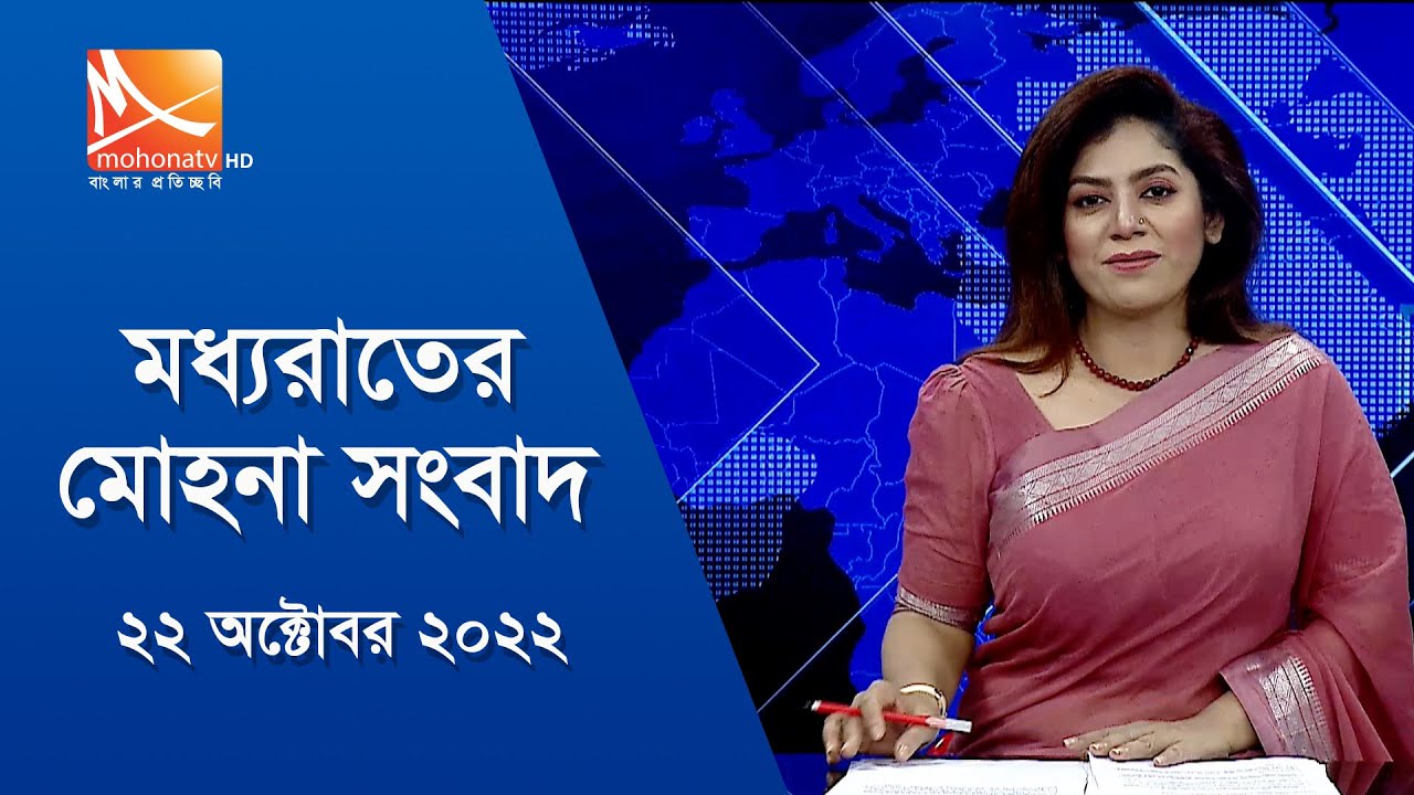 মধ্যরাতের মোহনা সংবাদ | তারিখ: ২২অক্টোবর ২০২২ | Mohona MidNight News ...