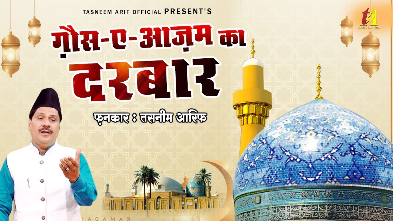 New Qawwali Ghous Pak 2020 - Ghous Azam Ka Darbar - Tasneem Arif - गौस ...