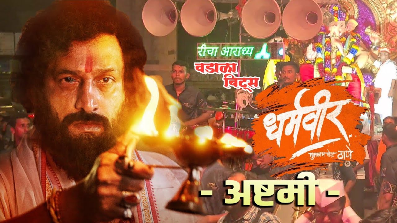 Astami Tranding Song || Dharmaveer Movie || Wadala Beats || Mumbai ...