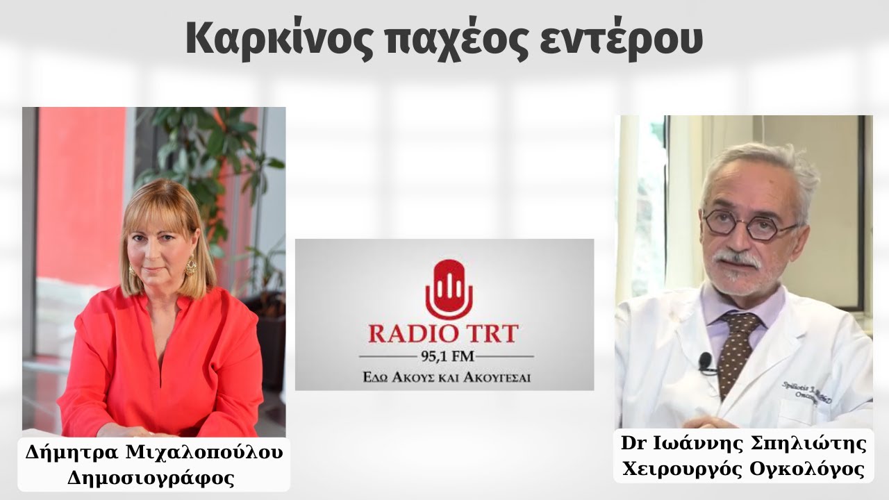 "Καρκίνος στο παχύ έντερο" Ι. Σπηλιώτης Χειρουργός Ογκολόγος ...