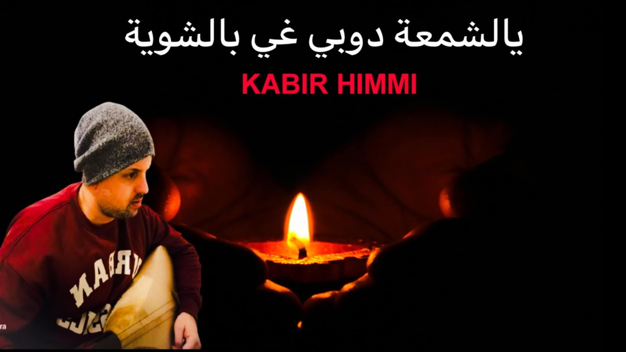 يالشمعة دوبي غي بالشوية _ kabir himmi - YouTube
