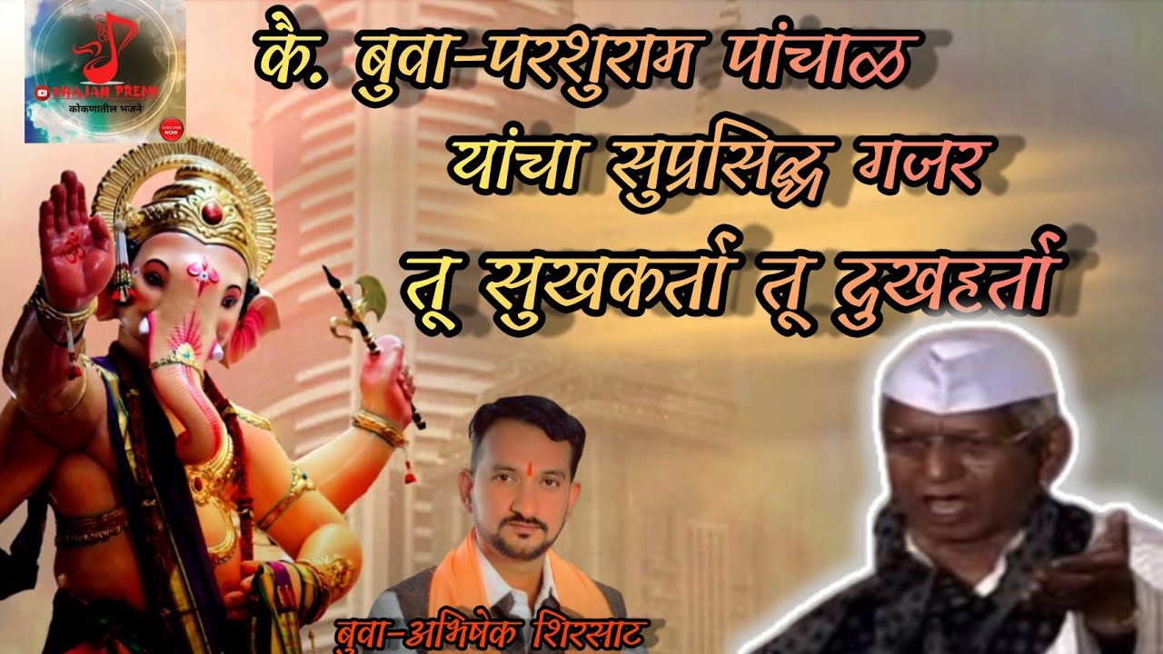 कै.बुवा-परशुराम पांचाळ यांचा सुप्रसिद्ध गजर || तू सुखकर्ता तू...||बुवा ...