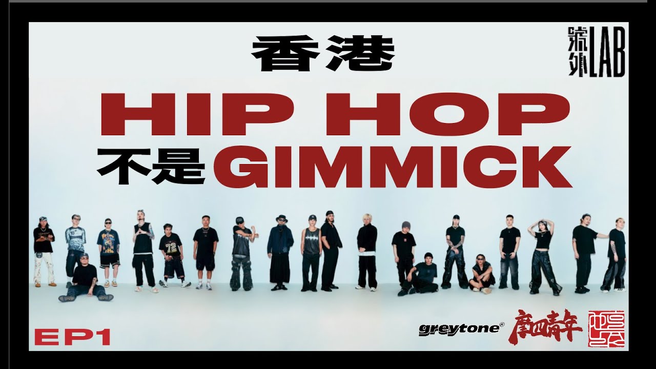 【號外LAB】香港HIP HOP不是GIMMICK EP1｜ GREYTONE 摩四青年 YACK STUDIO - YouTube
