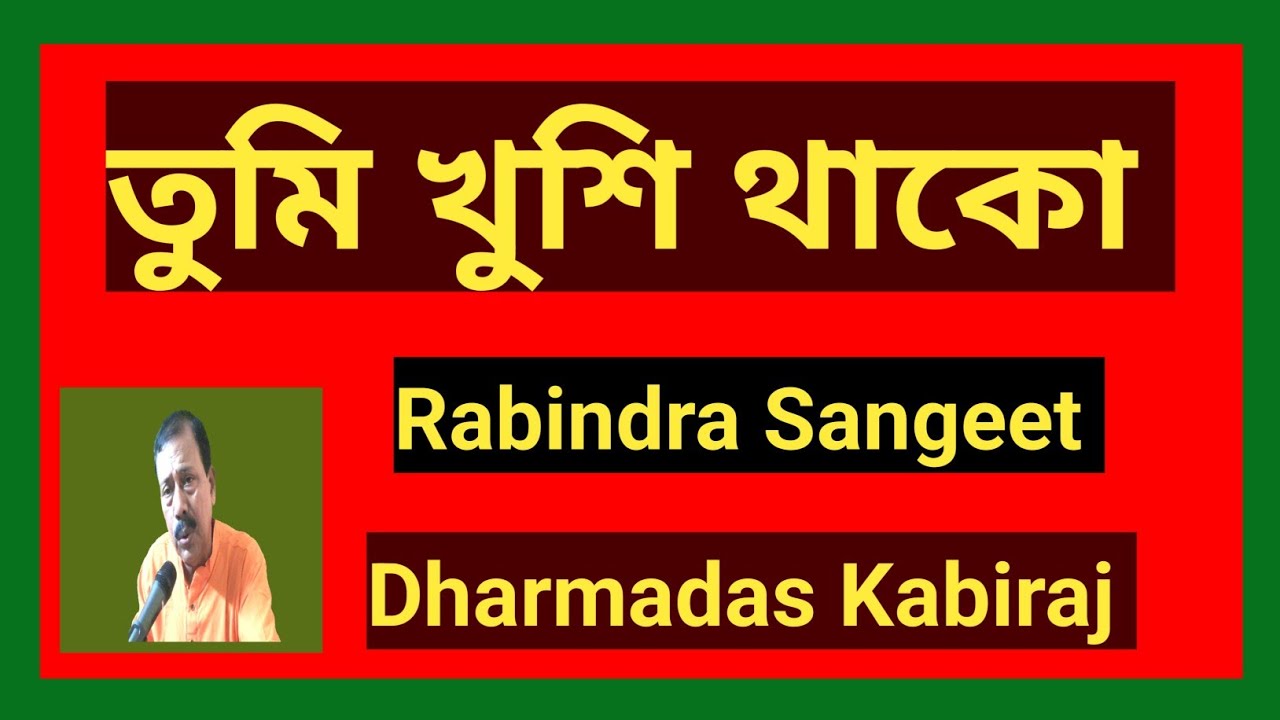 তুমি খুশি থাকো|রবীন্দ্র সংগীত|@dharmadas kabiraj|Rabindra| - YouTube