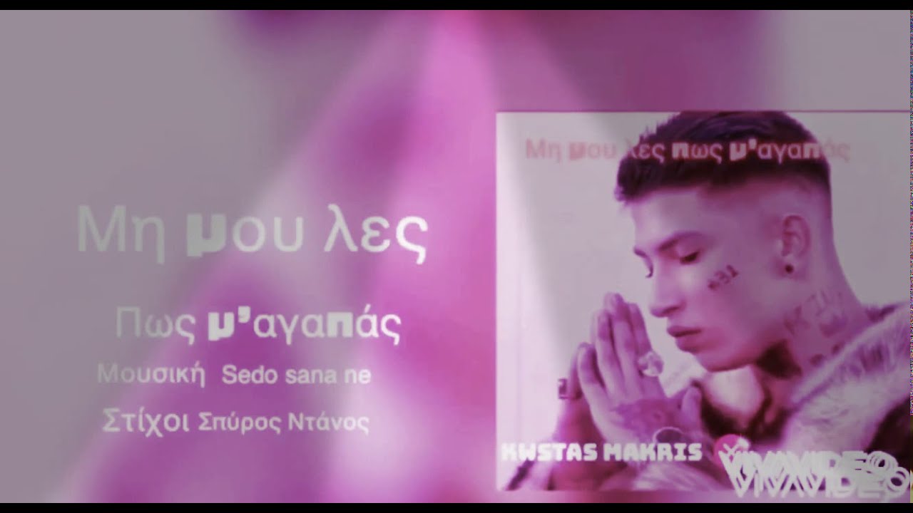 Κώστας Μακρής μη μου λες πως μ’αγαπάς - YouTube