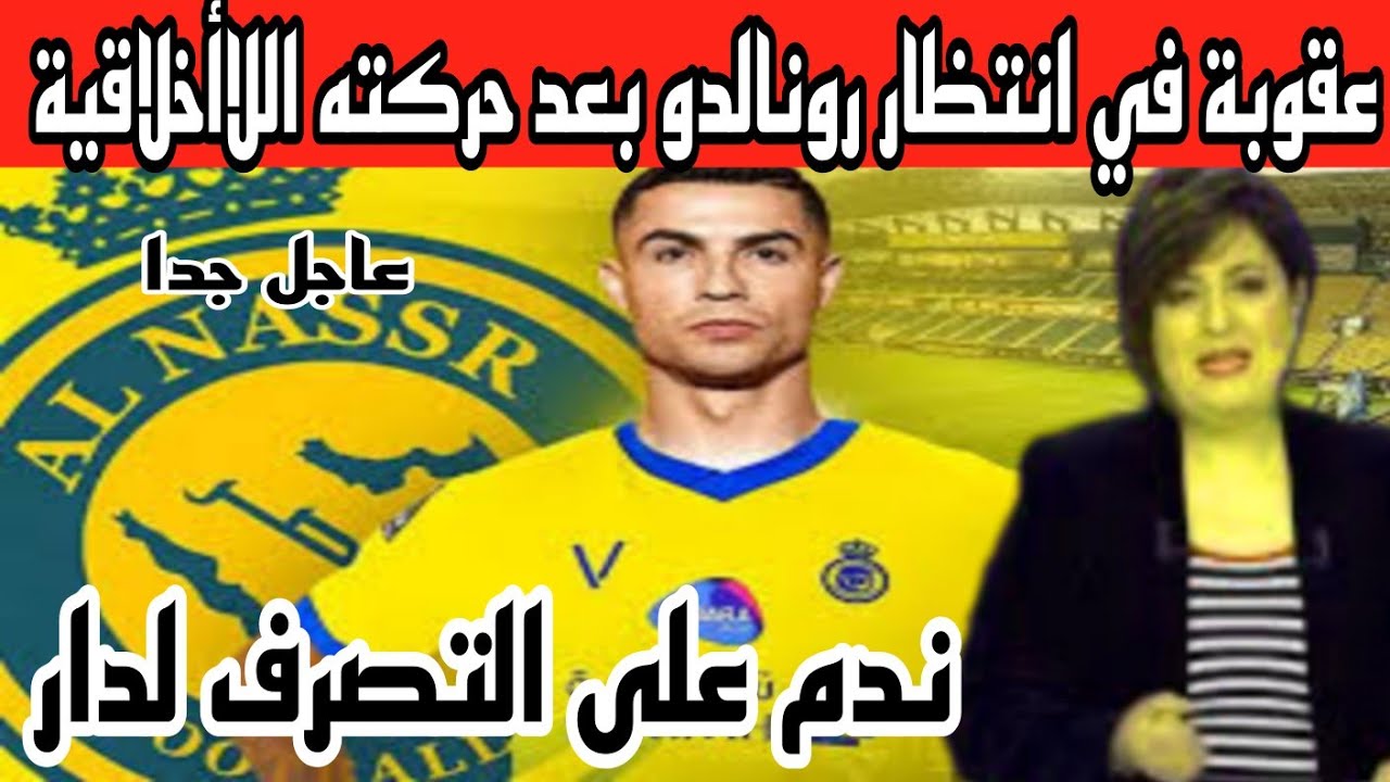 عقوبة في انتظار رونالدو بعد حركته اللاأخلاقية في الدوري السعودي Youtube