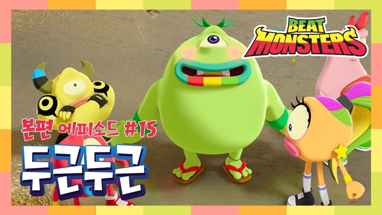 비트몬스터(Beat Monsters) - 15 - 두근두근 - YouTube