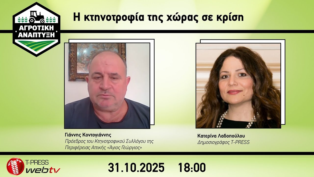 Η κτηνοτροφία της χώρας σε κρίση - YouTube