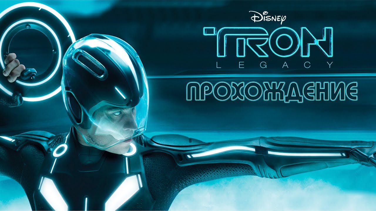 ПРОХОЖДЕНИЕ ИГРЫ | TRON LEGACY DISC BATTLE - YouTube