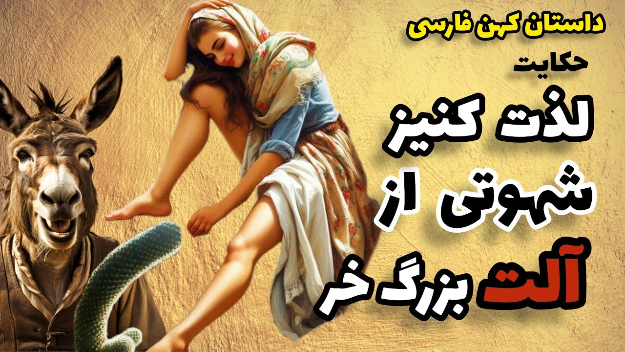 داستان کیر بزرگ خر و جر خوردن زن بیچاره داستان آلت خر دیدی و کدو ندیدی