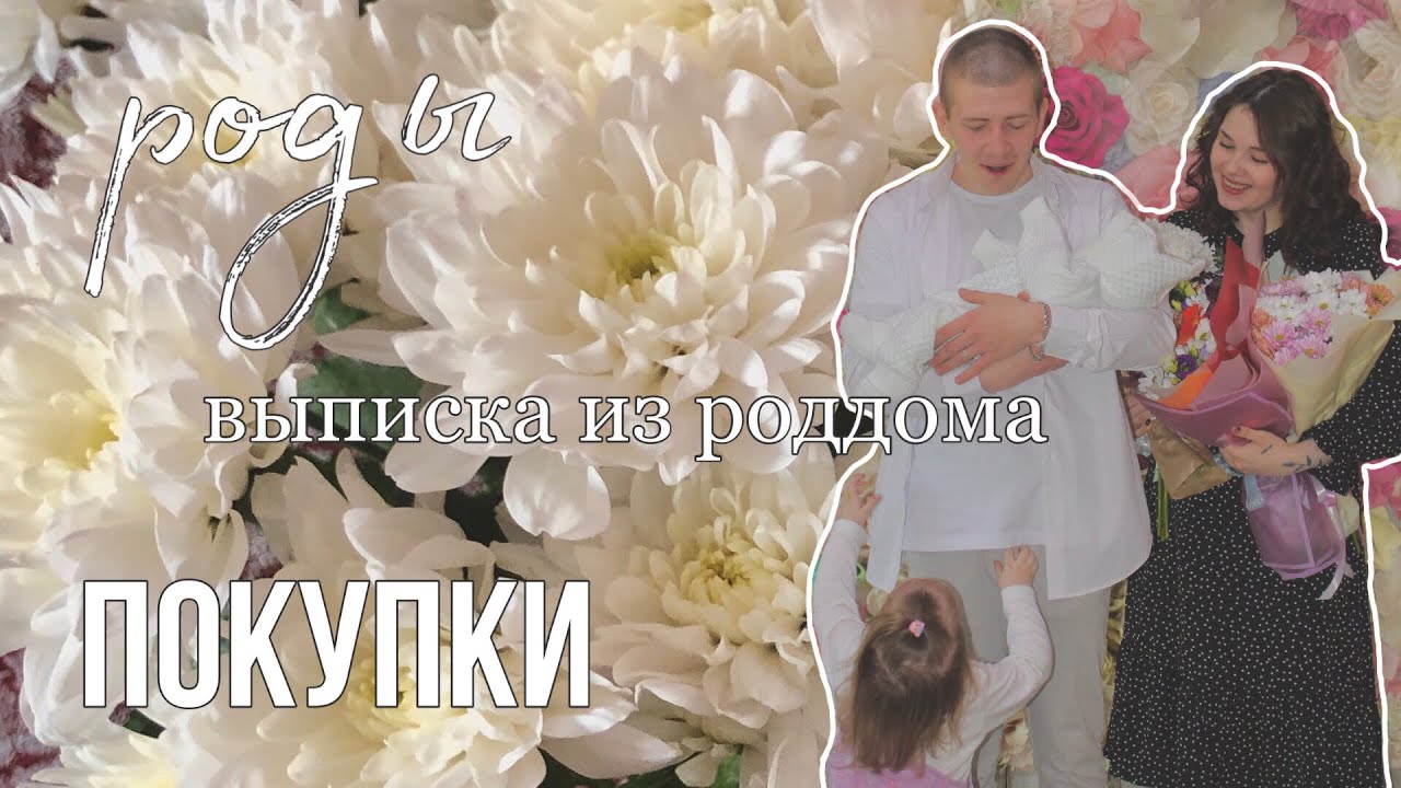 КАК ПРОШЛИ МОИ РОДЫ, ВЫПИСКА ИЗ РОДДОМА, ПЕРВЫЕ ДНИ ДОМА И ПОКУПКИ 🛍️ ...