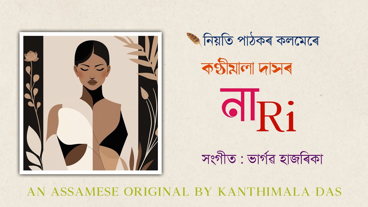 নাৰী | Naari (A woman) | Kanthimala Das | Niyati Pathak - YouTube