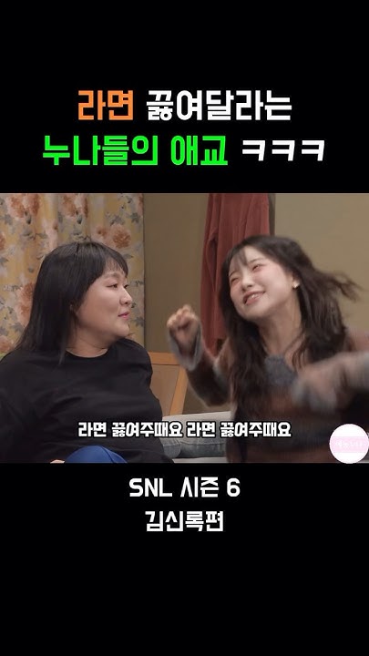SNL6 라면 끓여달라는 누나들의 애교 ㅋㅋㅋ - YouTube