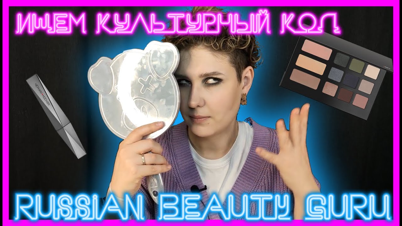 RUSSIAN BEAUTY GURU - российская косметика от гуру российской косметики ...