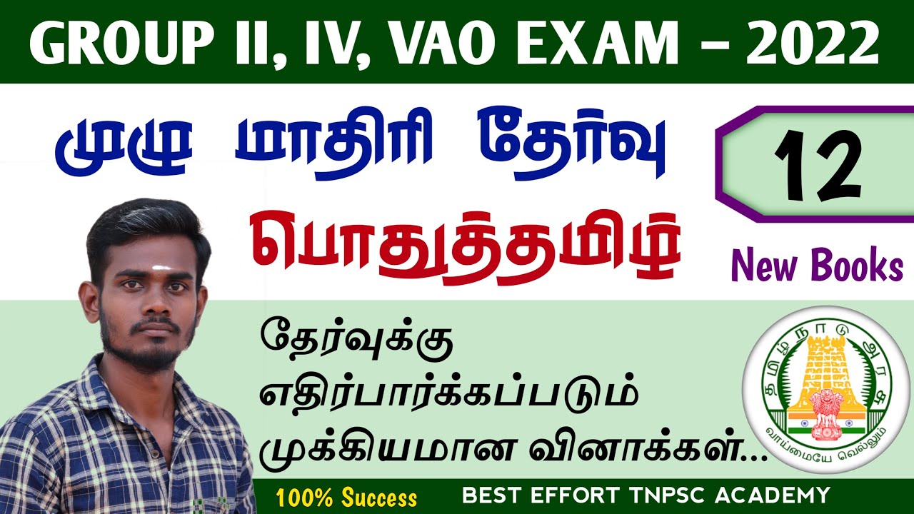 Group 4 Tamil Model Question Paper 12 | TNPSC Group 4 Tamil Question ...