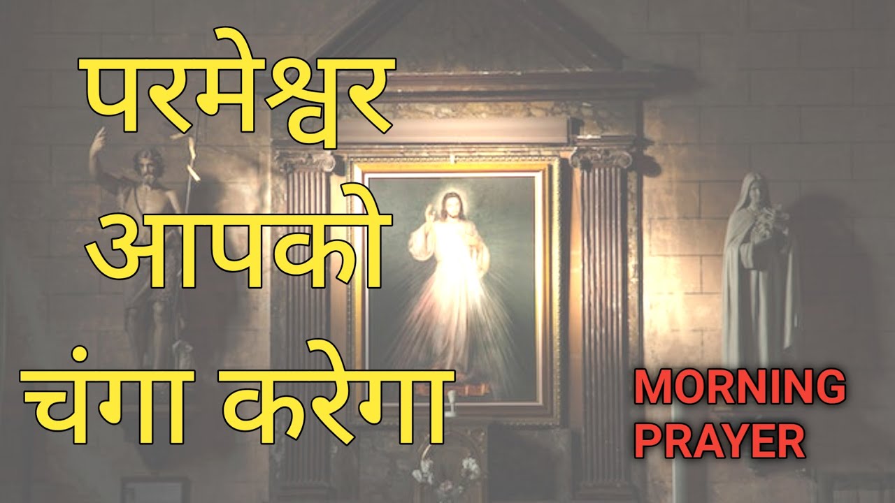 परमेश्वर आपको चंगा करेगा।morning prayer ।prathana ka jivan - YouTube