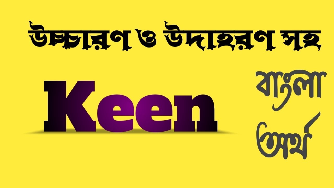 Word Meaning of Keen । Keen এর বাংলা অর্থ @bangladictionary - YouTube
