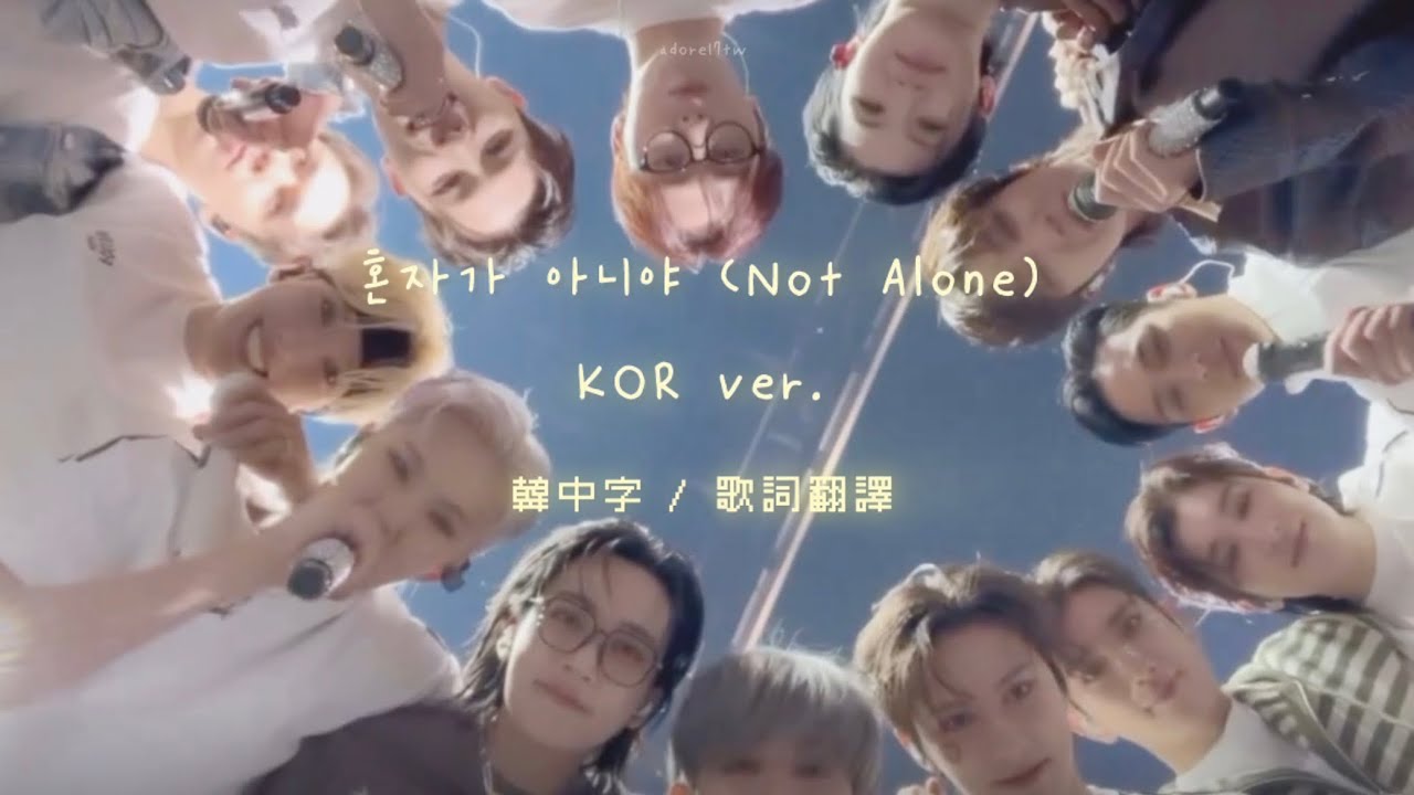 [韓中字/歌詞翻譯] SEVENTEEN (세븐틴) - NOT ALONE (Korean Ver.) (edit ver. / FMV ...