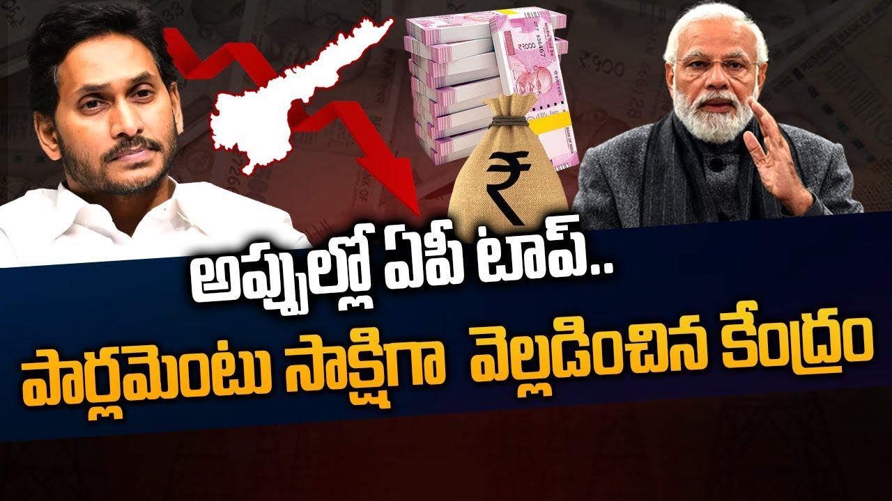 అప్పుల్లో అగ్రస్థానంలో ఏపీ: AP Debts | Central Reveals About Debts ...