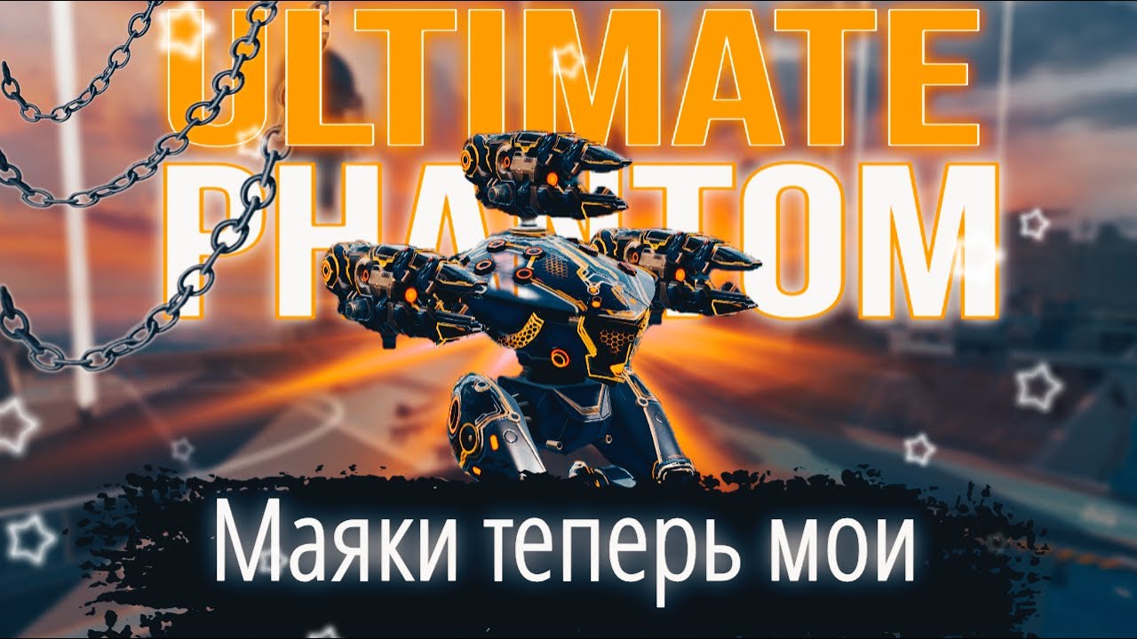Новый ULTIMATE PHANTOM Отдай мой Маяк! - YouTube