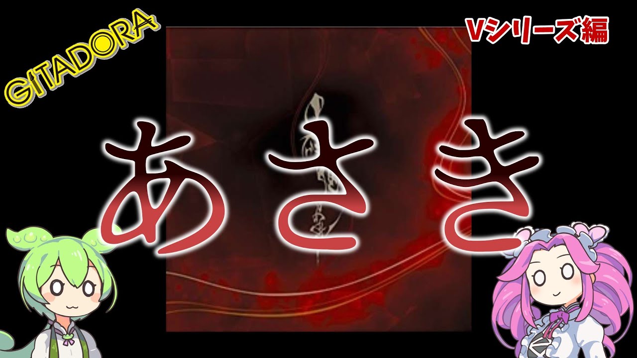 アーティストヒストリー「あさき」Vシリーズ編【GITADORA】 - YouTube