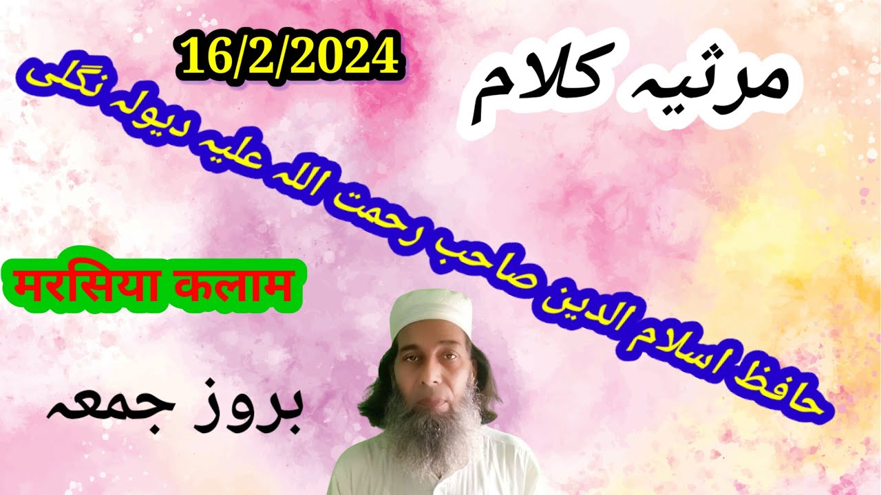 marsiya Kalam Hafiz islamuddin devla nagli|#islahulmuallimeen # ...