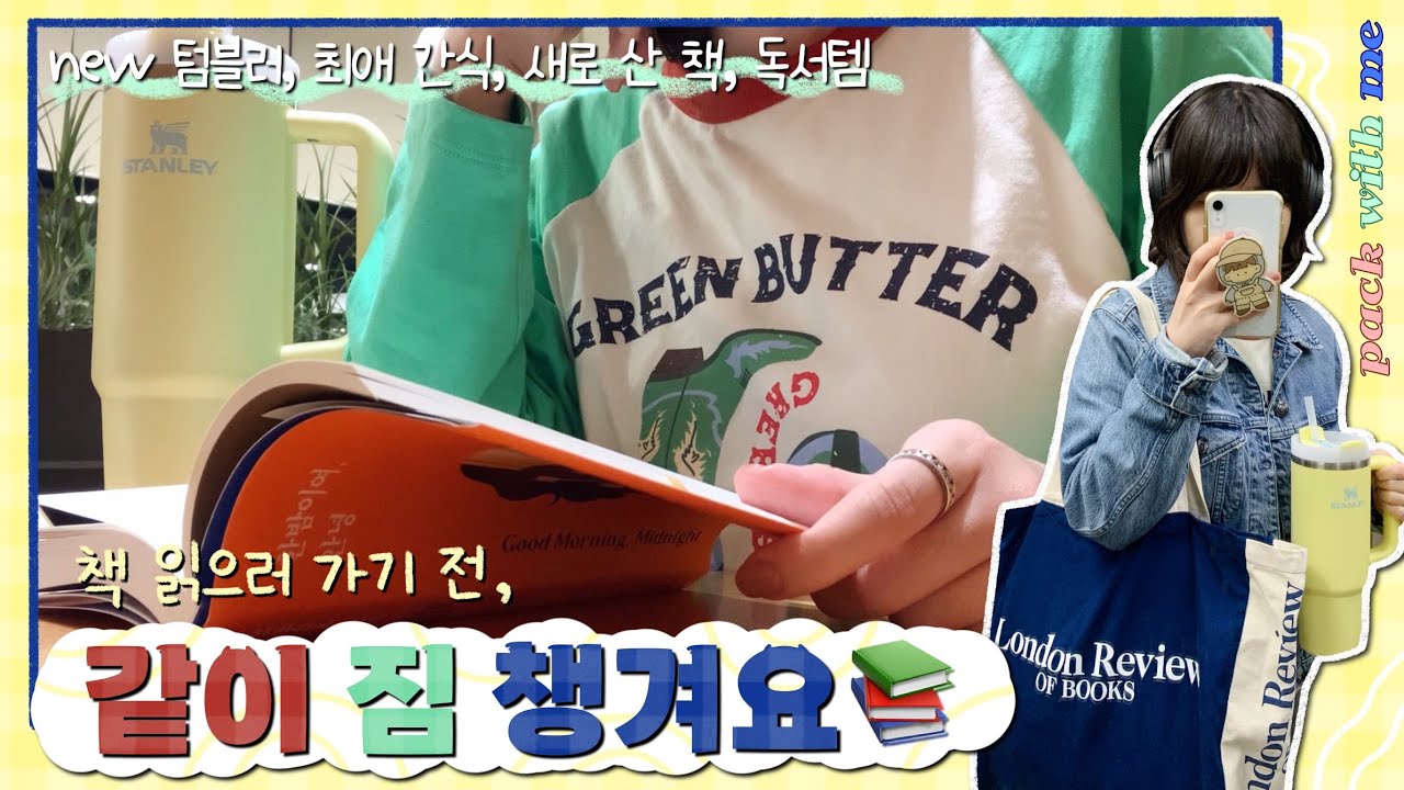 책 읽으러 가기 전 같이 짐 챙겨요 👜 책 읽을 때 빼놓을 수 없는 간식 독서템 최근에 산 책까지 바리바리 싸 들고 감