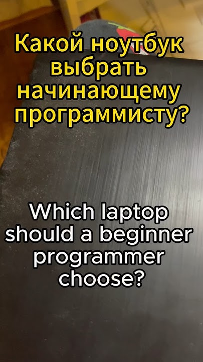 Какой ноутбук выбрать начинающему программисту Coding Programming