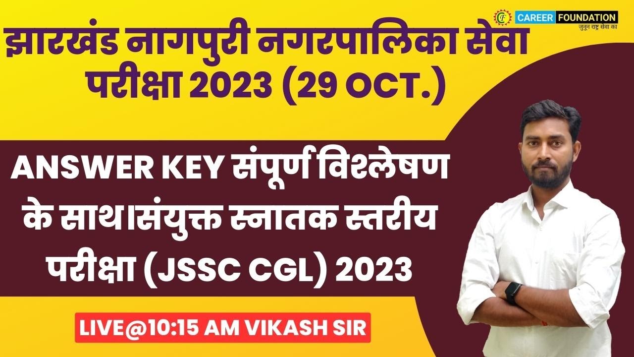 नागपुरी नगरपालिका सेवा परीक्षा 2023 (29 oct.)| Answer key | संपूर्ण ...
