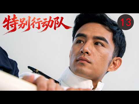 【2026谍战剧】特别行动队13 | 特务队内起内讧？看队长如何反杀内鬼！女特一招轻松劫走智囊团！
