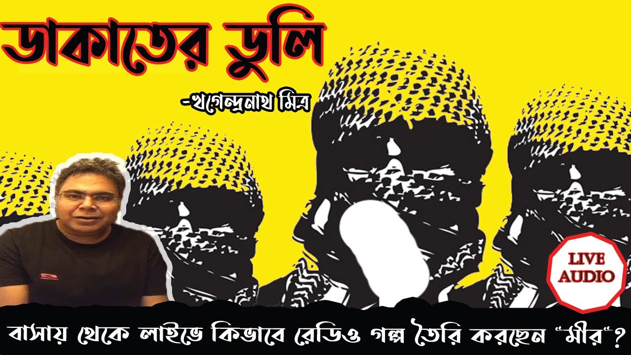 ডাকাতের ডুলি- খগেন্দ্রনাথ মিত্র | Ep-1 | Sunday Suspense Live Audio ...