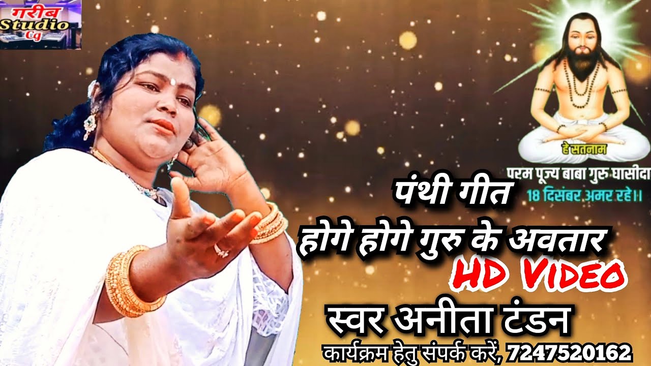Anita Tandon | panthi song | #होगे_होगे_गुरु_के_अवतार | koyaliya kuhki ...