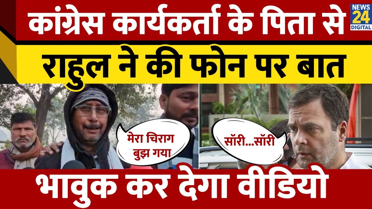 Rahul Gandhi ने मृतक कांग्रेसी कार्यकर्ता Prabhat Pandey के पिता से फोन पर बात की। News 24 - YouTube