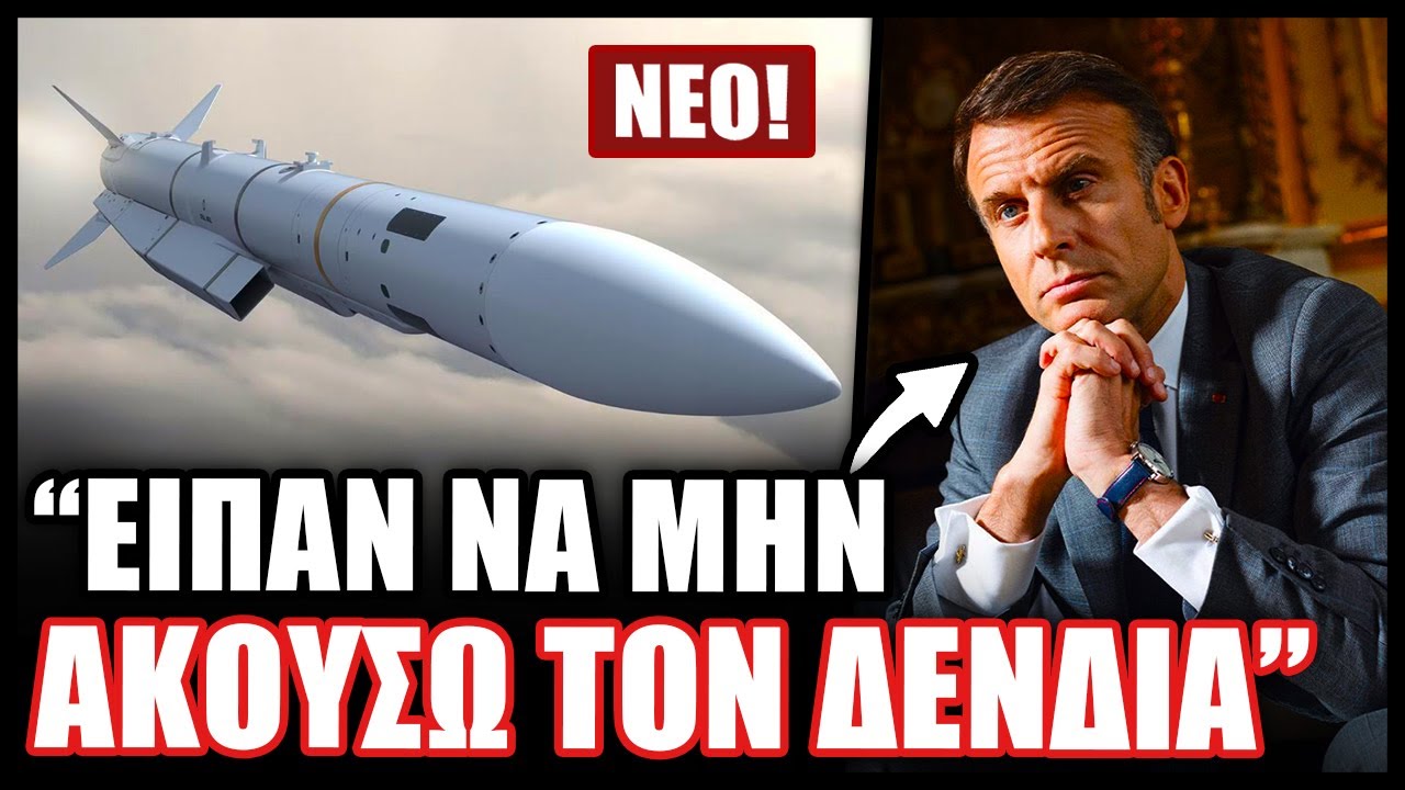 Μακρόν: «Δεν θέλαμε να δώσουμε Meteor στην Τουρκία αλλά μας πίεσαν ...