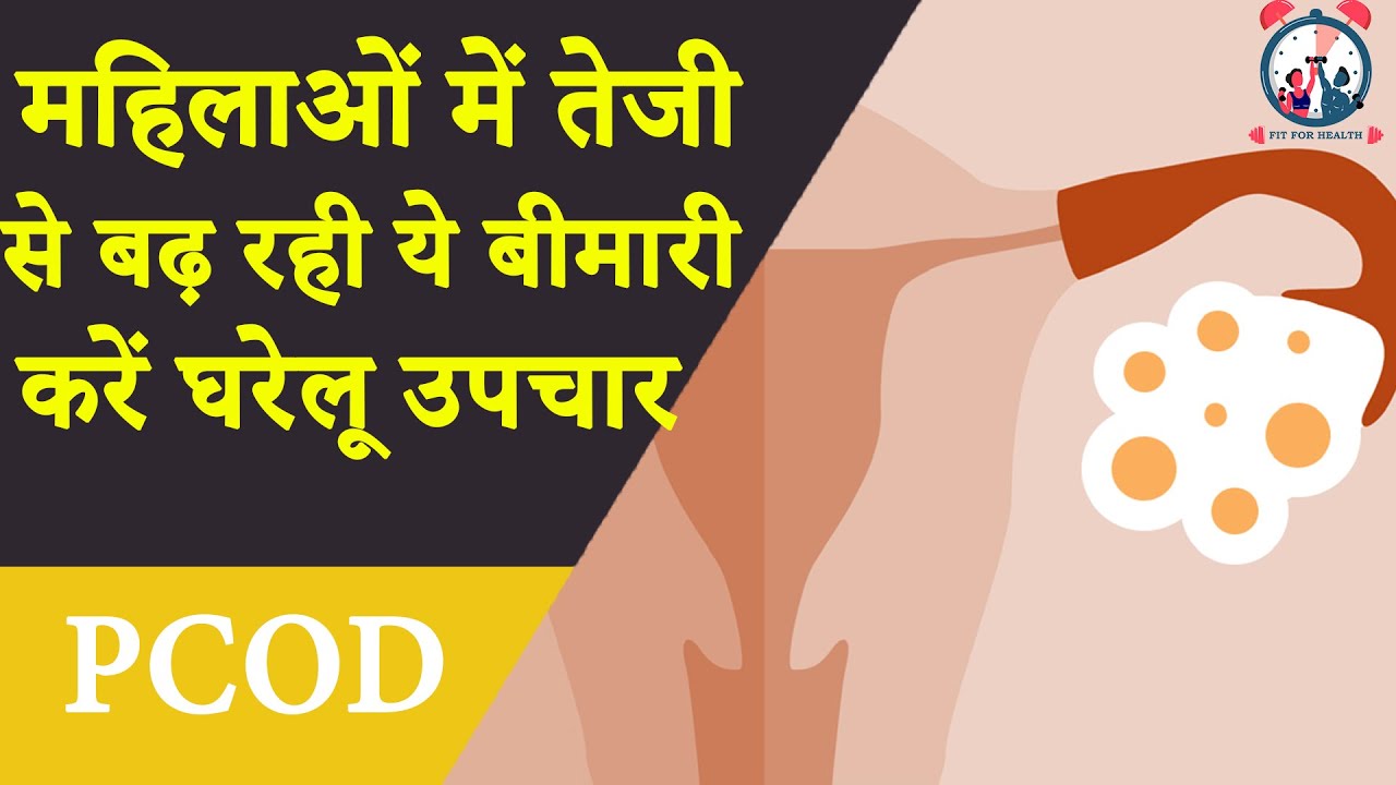 PCOD treatment |महिलाओं में तेजी से बढ़ रही ये बीमारी, बचने के लिए करें ...